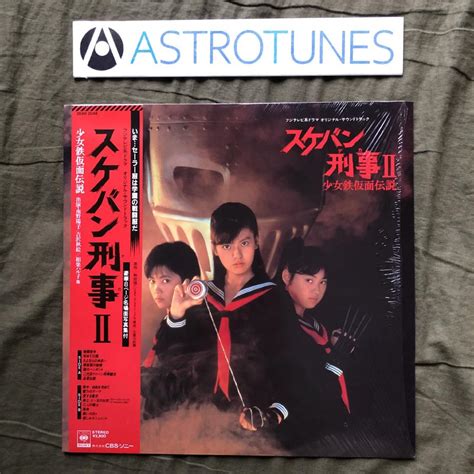 1986年 スケバン刑事 Lpレコード スケバン刑事ii 少女鉄仮面伝説 オリジナル・サウンドトラック 帯付 アニメ 南野陽子 吉沢秋絵 相楽