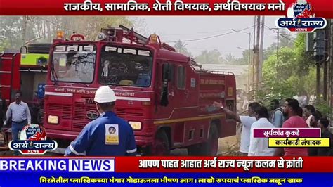 मिरजेतील प्लास्टिकच्या भंगार गोडाऊनला भीषण आग लाखो रुपयाचं प्लास्टिक जळून खाक Youtube