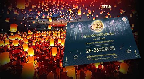 งานประเพณียี่เป็งเชียงใหม่ 2566 เริ่มจัดวันที่ 26 28 พฤศจิกายนนี้