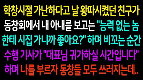 실화 반전 사연 썰 가난하다고 왕따시켰던 친구가 동창회에서 내 아내를 보곤 능력없는 놈한테 시집가니까 좋아요 비꼬는 순간 수행기사가 나를 부르차 동창들 모두
