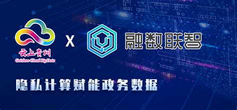 隐私计算厂商融数联智获贵州云上大数据基金投资 安全内参 决策者的网络安全知识库