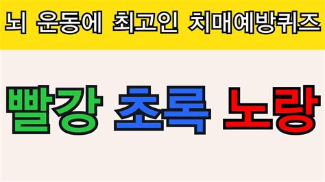 뇌 운동에 최고인 치매예방퀴즈 치매테스트 전두엽훈련 치매예방활동 스트루프테스트 집중력향상 Youtube