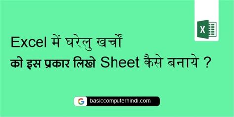 Excel म घरल खरच क Sheet कस बनय और Sheet कय बनन चहय Basic computer HIndi