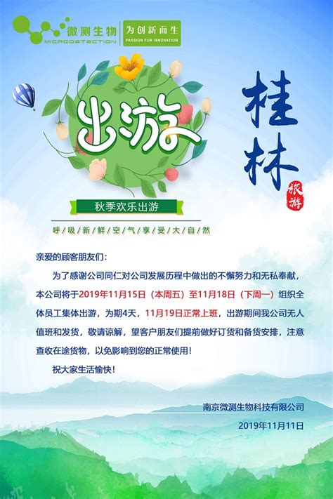 秋季公司出游通知 南京微测生物科技有限公司