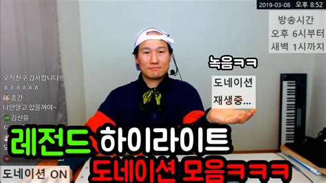 [브베] 레전드 하이라이트 도네이션 2탄 ㅋㅋㅋ Youtube