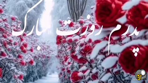 کلیپ روز پدر ؛ ویژه ؛ پدرم روزت مبارک فیلو