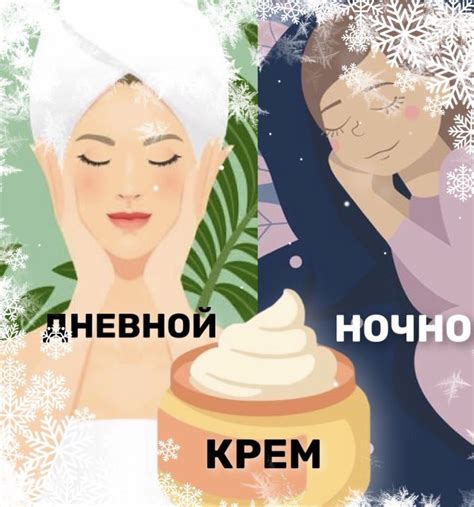 Чем отличаются дневной и ночной кремы ⠀ Для поддержания красоты и здоровья Вашей кожи не