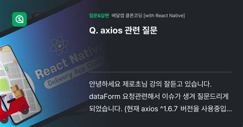 Axios 관련 질문 인프런 커뮤니티 질문and답변