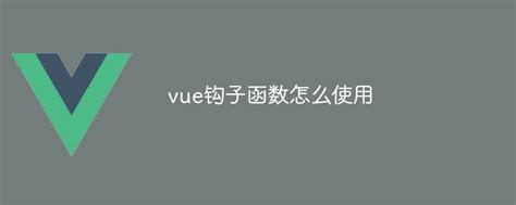 vue钩子函数怎么使用 叮当号