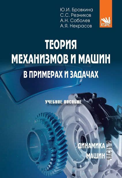 Теория механизмов и машин в примерах и задачах В 3 х ч Часть 2 Учебное пособие Бровкина