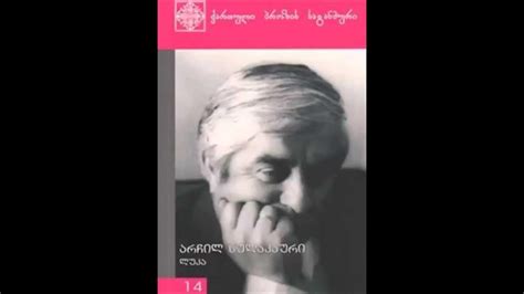 არჩილ სულაკაური ჟღალი მიმინო Youtube