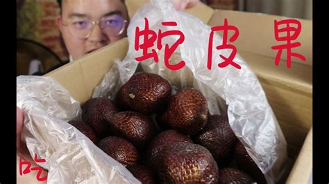 试吃印尼蛇皮果听说闻着奇臭吃着挺香五块钱一个你会买吗 YouTube