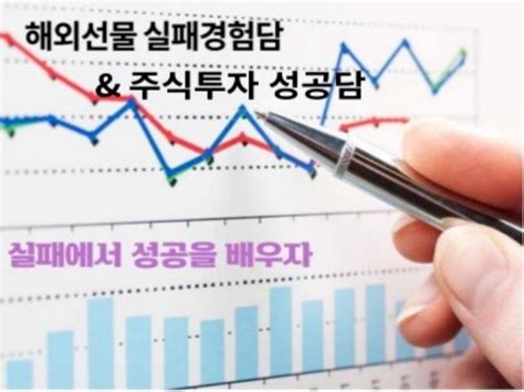 선물주식투자 성공을 위한 실패경험담을 드립니다 크몽