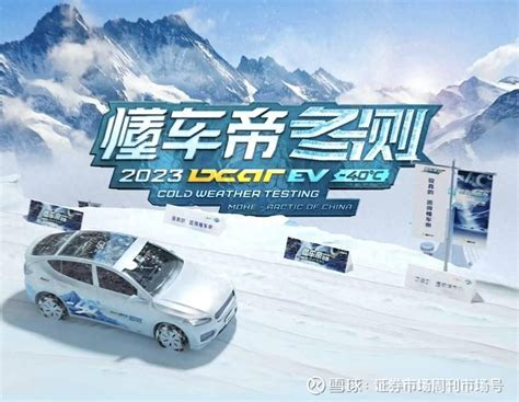 懂车帝冬测试结果出炉 比亚迪智能化稳居第一梯队 近日，懂车帝在漠河进行2023年冬测活动，其中一项“夜间雪地acc争夺战”的成绩引发热议