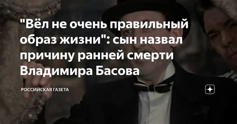 Вёл не очень правильный образ жизни сын назвал причину ранней смерти Владимира Басова