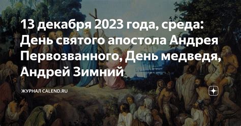 13 декабря 2023 года среда День святого апостола Андрея Первозванного День медведя Андрей