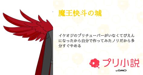 魔王快斗の城 全1話 【連載中】（kohaku20日ᓚᘏᗢ その後語尾わんさんの小説） 無料スマホ夢小説ならプリ小説 Bygmo