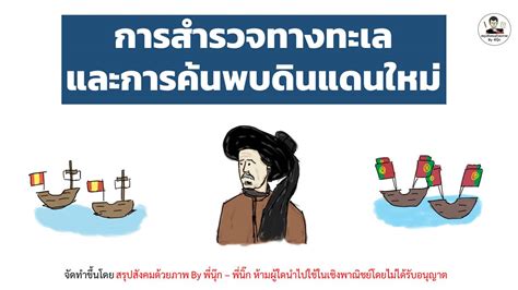 สรุปการสำรวจทางทะเลและการค้นพ สรุปสังคมด้วยภาพ By พี่นุ๊ก