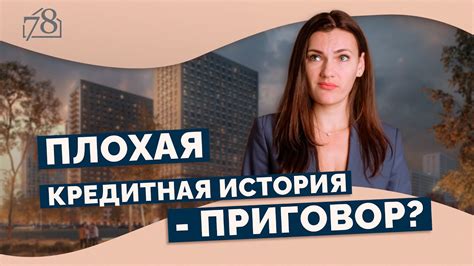 Плохая кредитная история Можно ли взять ипотеку Youtube