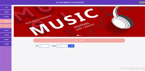 【开题报告】基于djangovue基于协同过滤算法的个性化音乐推荐系统论文源码 计算机毕业设计基于协同过滤算法的个性化音乐推荐系统