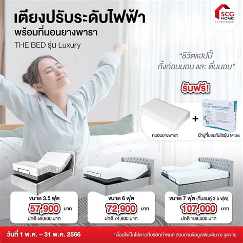 เตียงปรับระดับไฟฟ้า Scg Home Experience