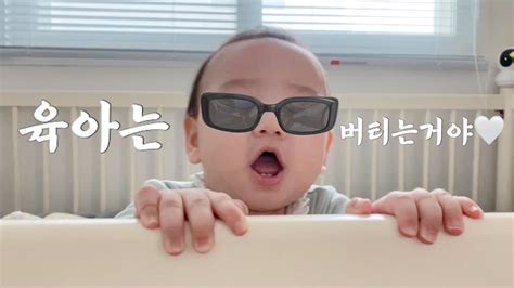 vlog 육아는 버티는거야 시간 육아브이로그 개월아기 현실육아 집콕육아 에듀테이블 시판이유식 푸드케어 모유슈유ing YouTube