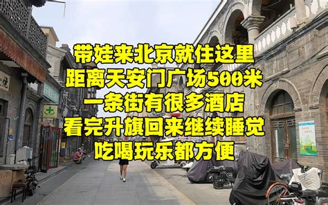 来北京旅游就住这条街距天安门广场仅500米酒店众多价格不贵 北京旅游等着瞧 北京旅游等着瞧 哔哩哔哩视频