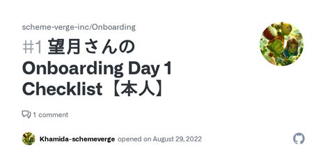 望月さんのonboarding Day 1 Checklist【本人】 · Issue 1 · Scheme Verge Inconboarding · Github