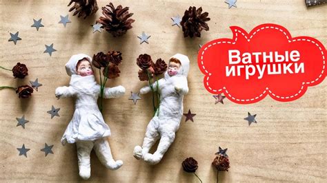 Как сделать ватные игрушки Youtube
