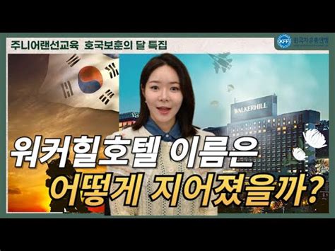 주니어랜선교육 3화 호국보훈의달 특집 워커힐호텔 이름은 어떻게 지어졌을까 YouTube