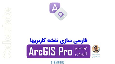 آموزش رایگان Arcgis Pro از مقدماتی تا پیشرفته