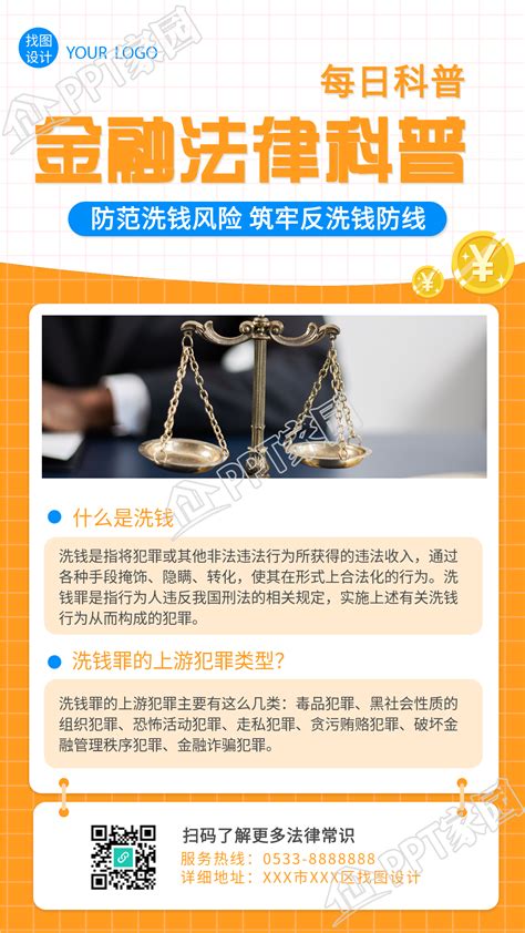 金融法律科普每日科普手机海报 Ppt家园