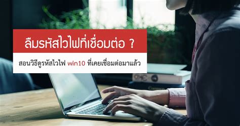ลืมรหัสไวไฟที่เชื่อมต่อ สอนวิธีดูรหัสไวไฟ Win10 ที่เคยเชื่อมต่อมาแล้ว