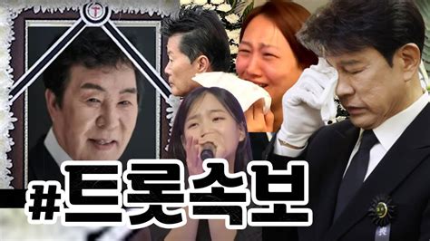 🔴속보 송대관 장례식 중계 장윤정이 쓰러지고 나훈아가 흐느껴 울고 남진이 김태연이 송대관의 노래를 다시 부르자 계속 눈물을 닦았다 장례식장이 통곡 소리로 가득했다