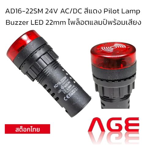 Ad16 22sm 24v Acdc สีแดง Pilot Lamp Buzzer Led 22mm ไพล็อตแลมป์พร้อมเสียง Agebkk จำหน่ายและ
