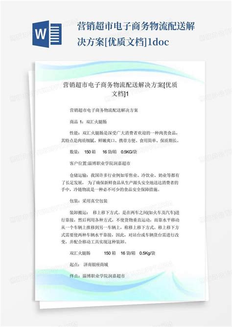 营销超市电子商务物流配送解决方案 优质文档 1 docWord模板下载 编号ljwjomdx 熊猫办公