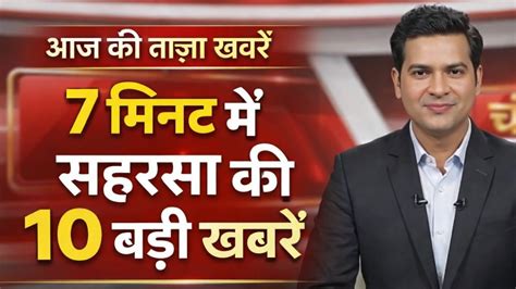 7 मिनट में सहरसा की 10 बड़ी खबरें आज की ताज़ा खबर Saharsa Breaking