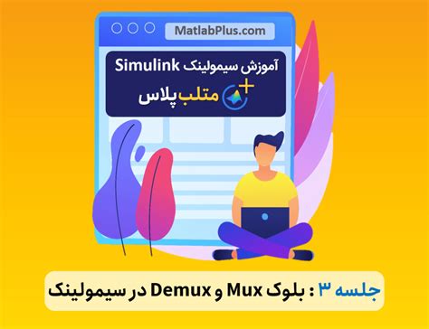 آموزش بلوک Mux و Demux در سیمولینک حل مثال متلب‌پلاس
