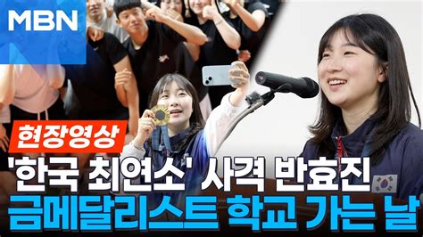 [현장영상] 내가 왔다 금메달 따고 학교 복귀한 최연소 메달리스트 반효진 금의환향 환영식 Youtube