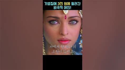 헐리우드아닌 인도 발리우드 영화 1위 우리나라로 치면 기생같은 엔터테이너 미녀 이야기 Youtube