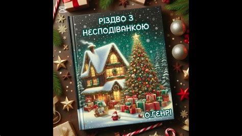 О ГЕНРІ РІЗДВО З НЕСПОДІВАНКОЮ 🎅 🎄химерне оповідання про те що чудеса трапляються🎄 Youtube