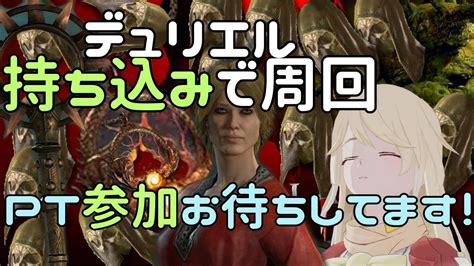 【ディアブロ4】第3回素材持ちよりデュリエル周回します！1回召喚からokですpt参加お待ちしてます！【diablo4シーズン2・参加型