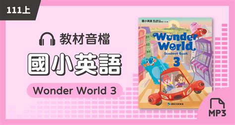 康軒學習網YOURCLASS專屬你的雲端課堂 111音檔國小英語Wonder World 3