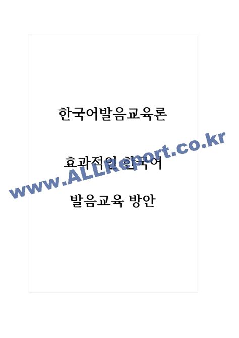 한국어발음교육론 효과적인 한국어 발음교육 방안인문사회레포트