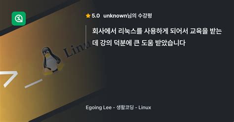 Unknown님의 생생한 수강평 생활코딩 Linux 강의 인프런 수강평 Unknown님의 생생한 수강평 생활코딩 Linux 강의 인프런 수강평
