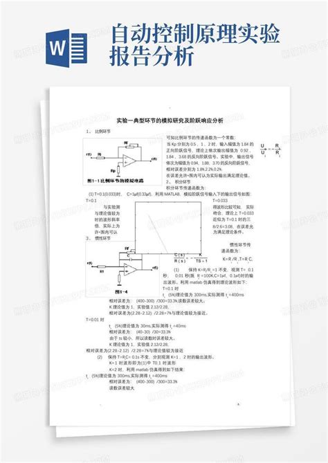 自动控制原理实验报告word模板下载编号lbgkodea熊猫办公