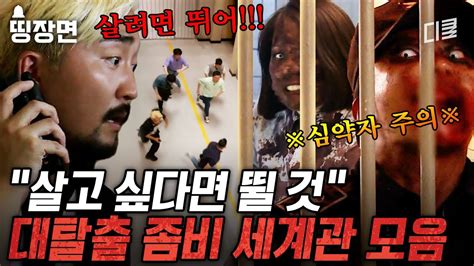 [ 대탈출] 교도소에 갇힌 좀비들 사이에서 탈출할 수 있을까 대탈출 좀비 세계관 모음 40분 Youtube