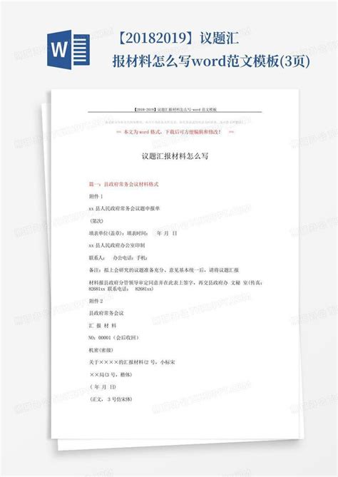 2018 2019议题汇报材料怎么写 范文 3页 Word模板下载 编号lpzpxznv 熊猫办公