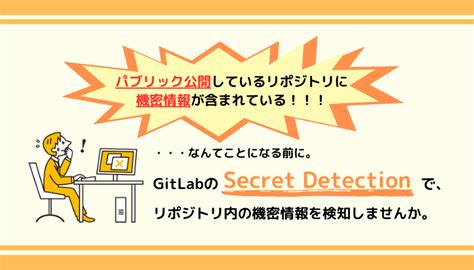Gitとci Cdに関する知識ゼロのseが、gitlabのsecret Detectionでリポジトリにある機密情報の検知を試すだけ 2023 07 12 更新 ネットワールド らぼ