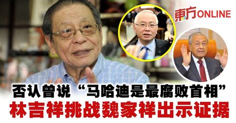否认曾说“马哈迪是最腐败首相” 林吉祥挑战魏家祥出示证据